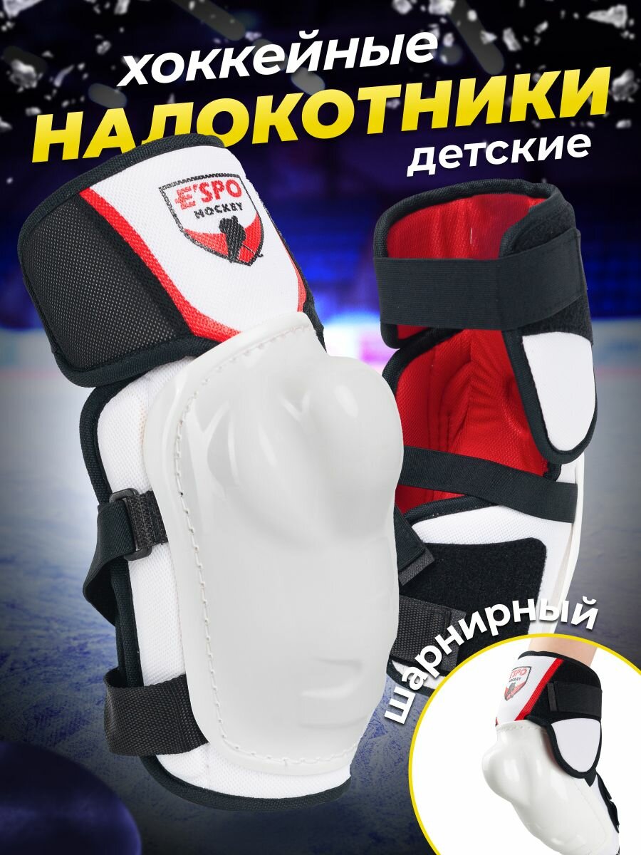 Налокотники хоккейные ESPO KROK подростковые, размер 3
