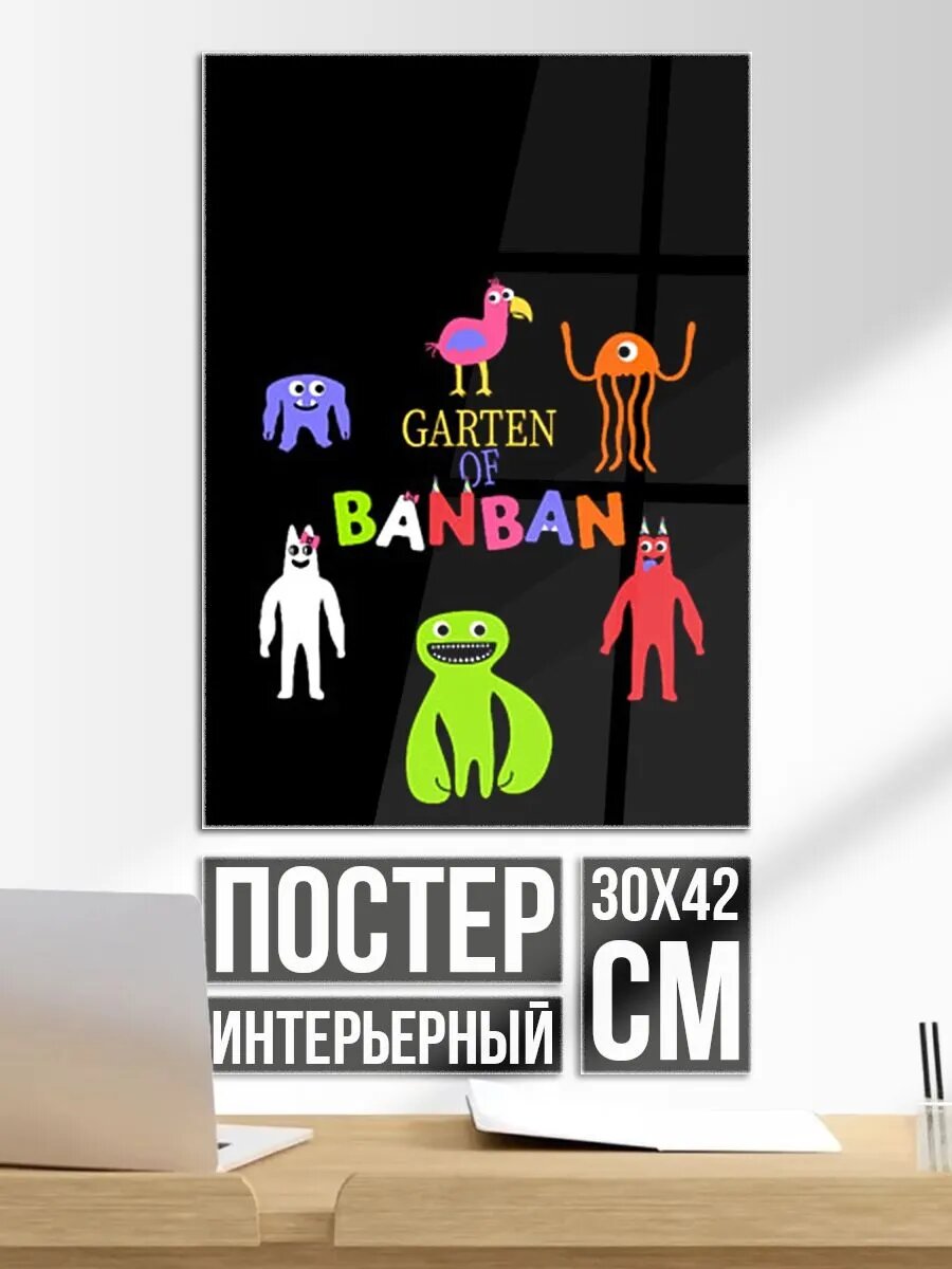 Постер на стену Детский сад Банбана персонажи