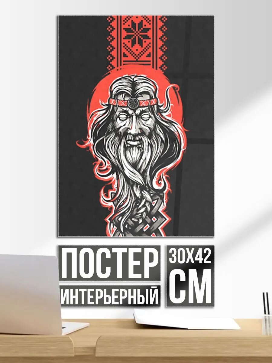 Постер на стену Сварог. Славянский