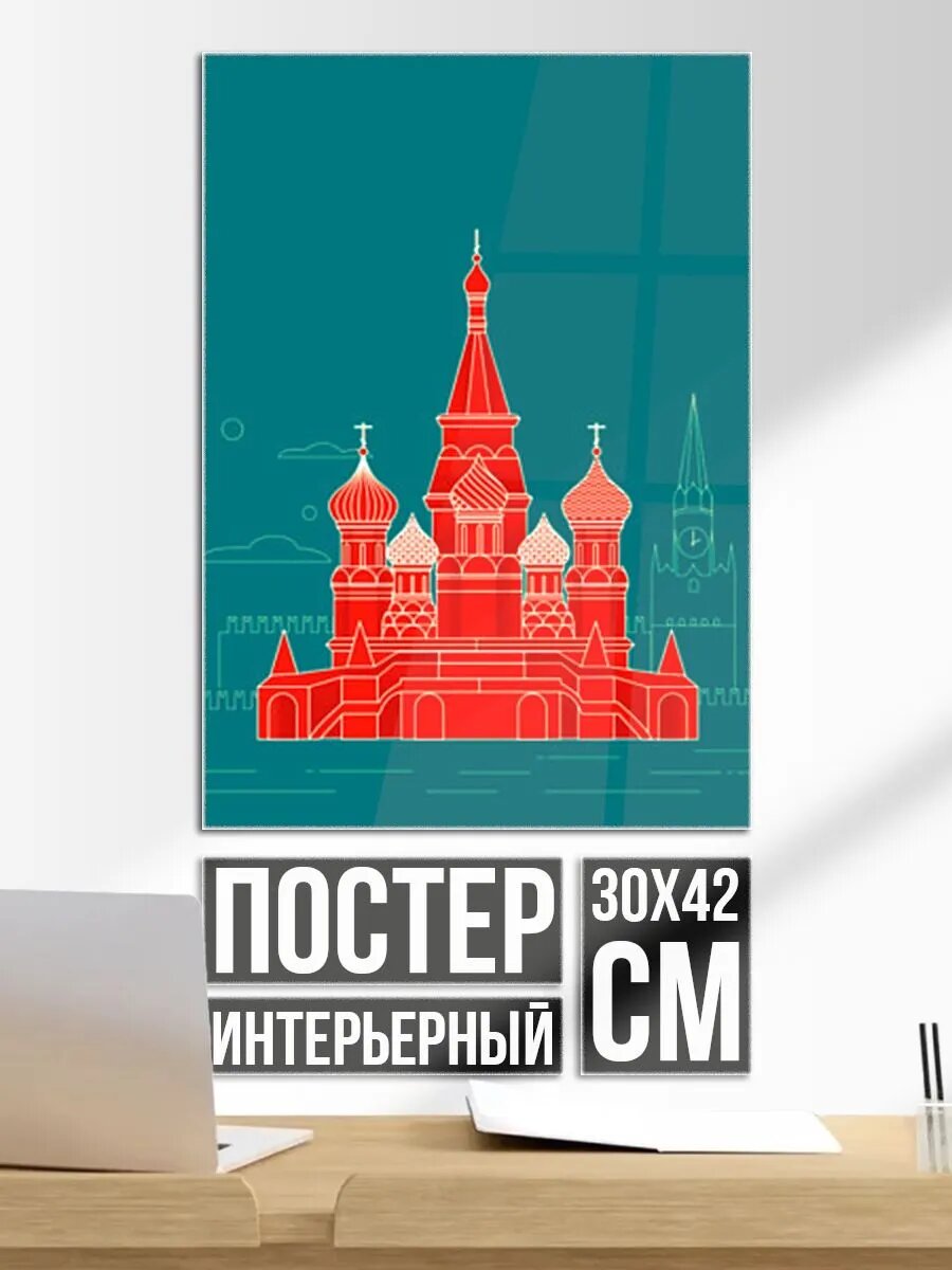 Постер на стену Москва