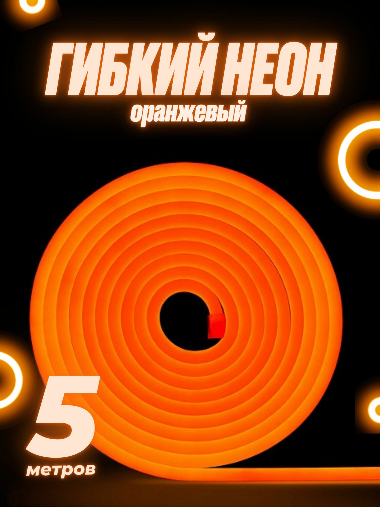 Гибкий неон 12В 5 метров, размер 6х12мм, светодиодная лента, оранжевый
