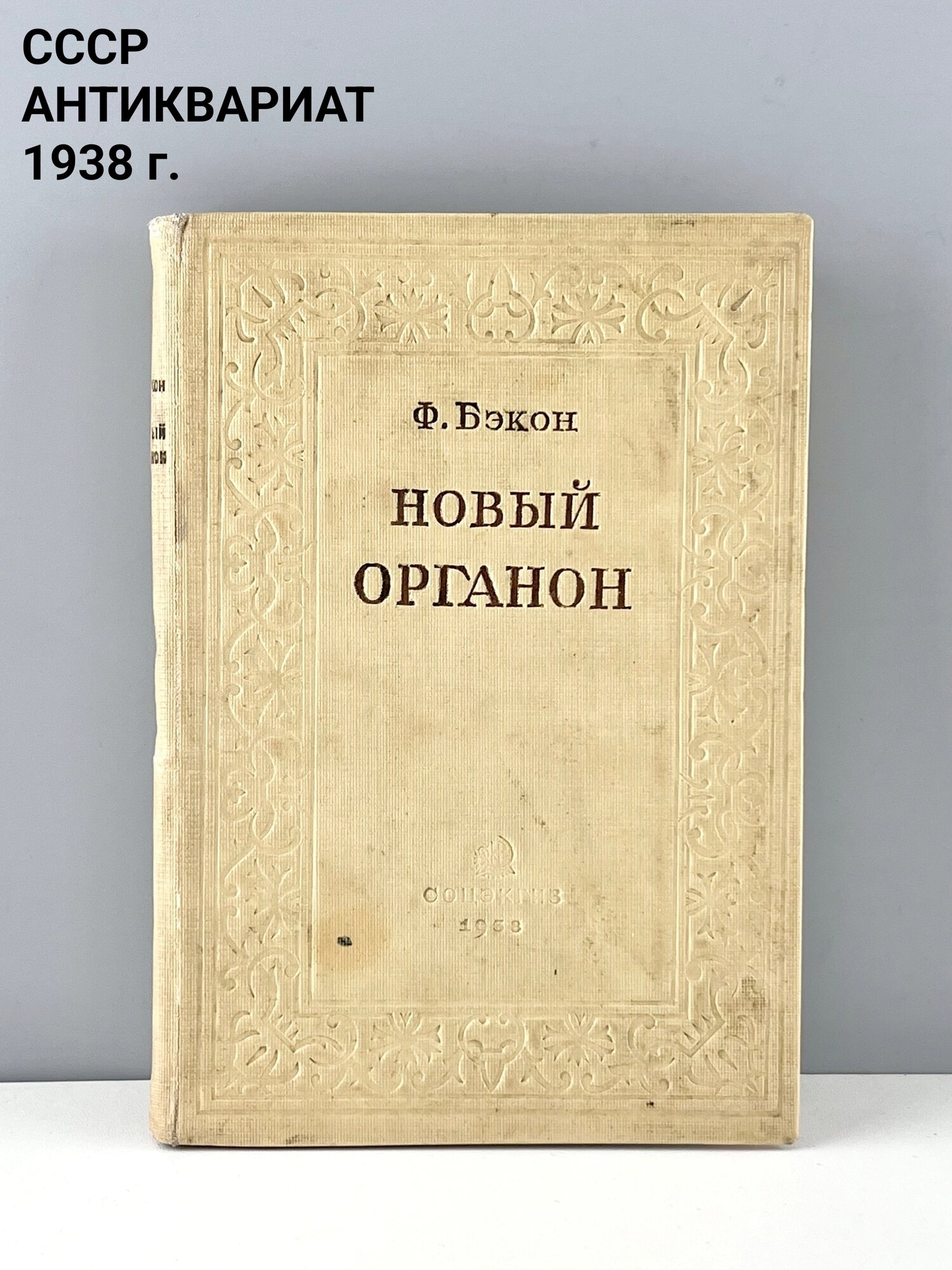 Книга "Новый Органон". Авт. Ф. Бэкон. Соцэкгиз. СССР, 1938 г.