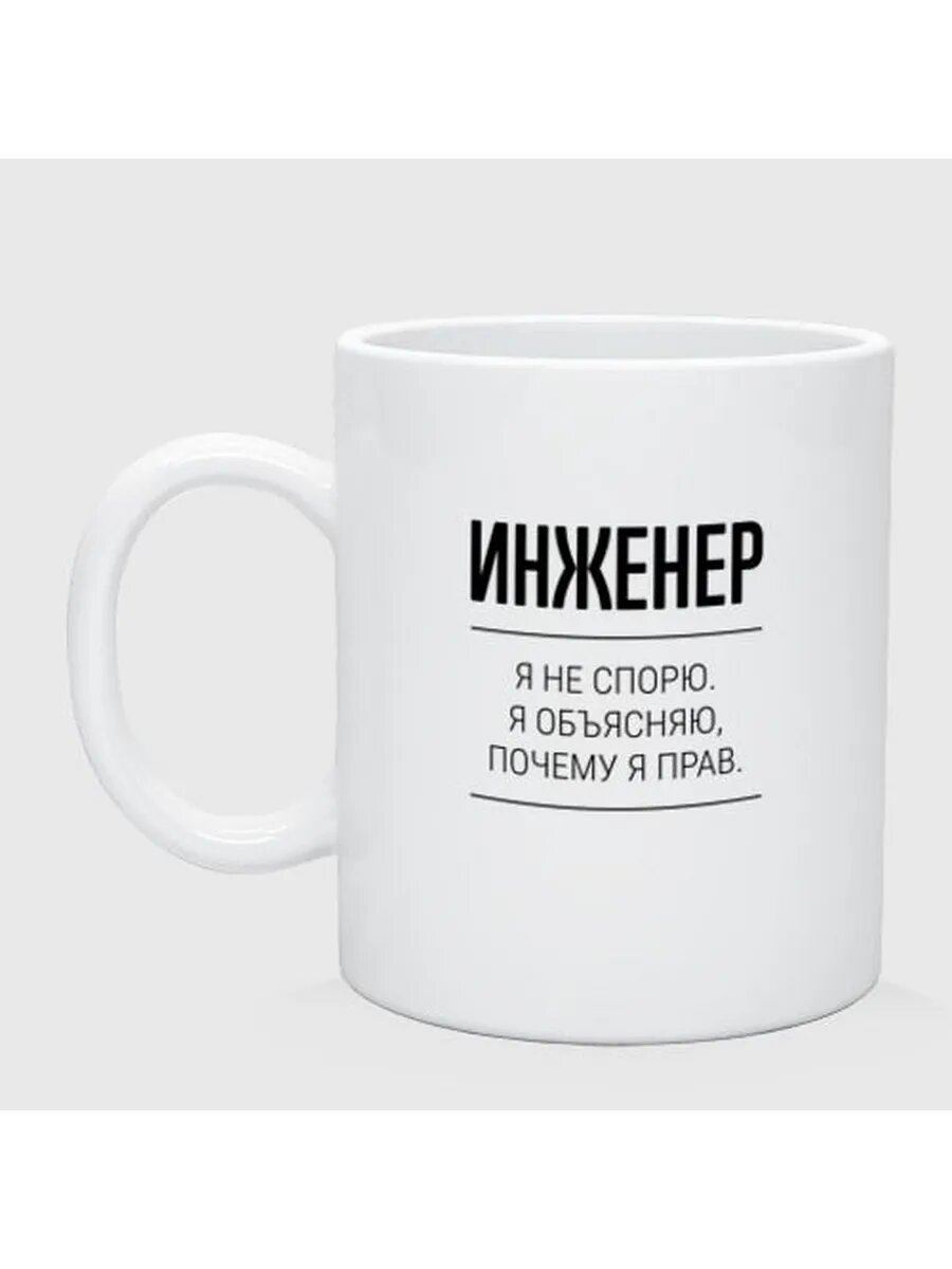 Инженер не спорит Кружка