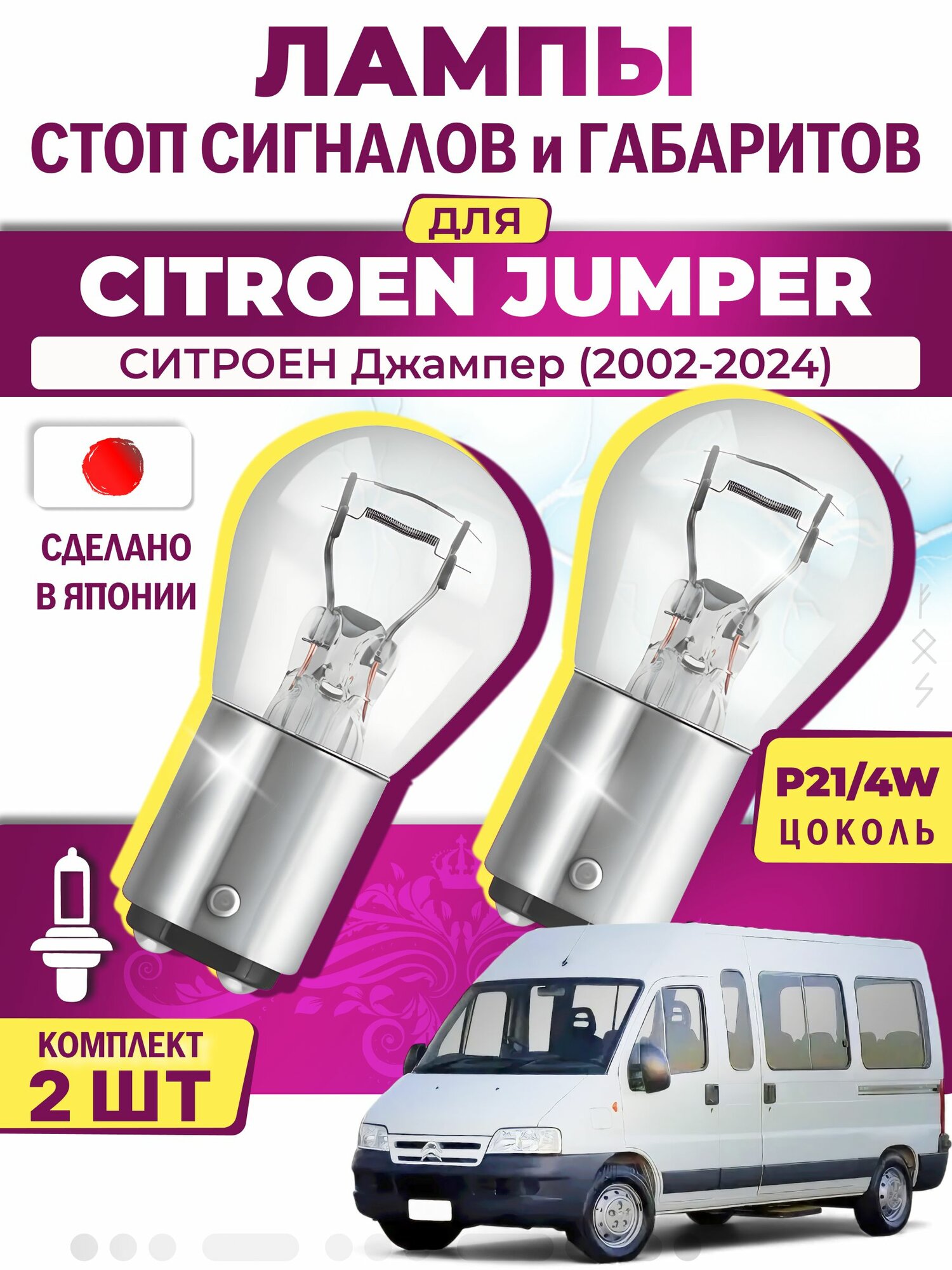 Японские лампы стоп-сигнала и габаритов для CITROEN JUMPER RELAY Bus / ситроен Джампер (2002-2024), двухконтактные ( комплект 2шт )