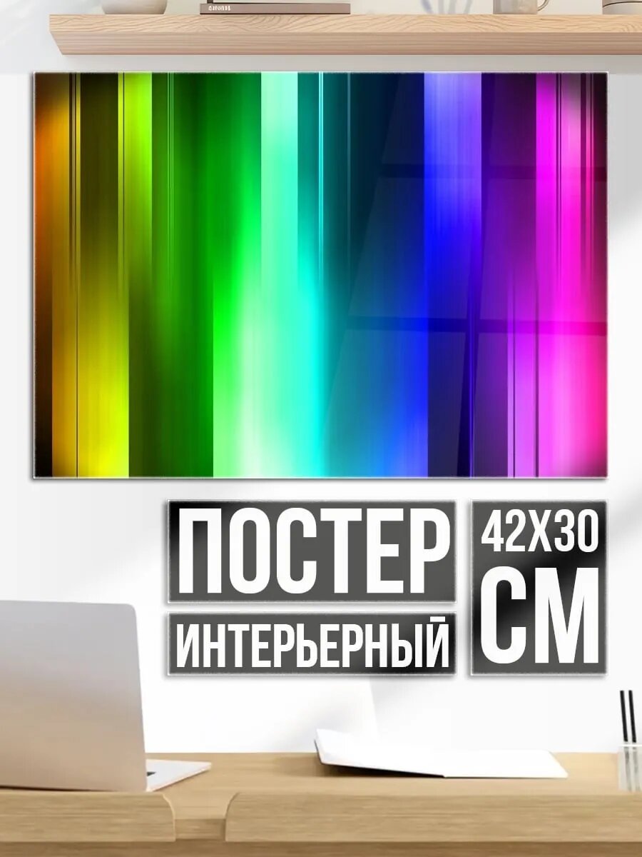 Плакат постер Радужные полосы