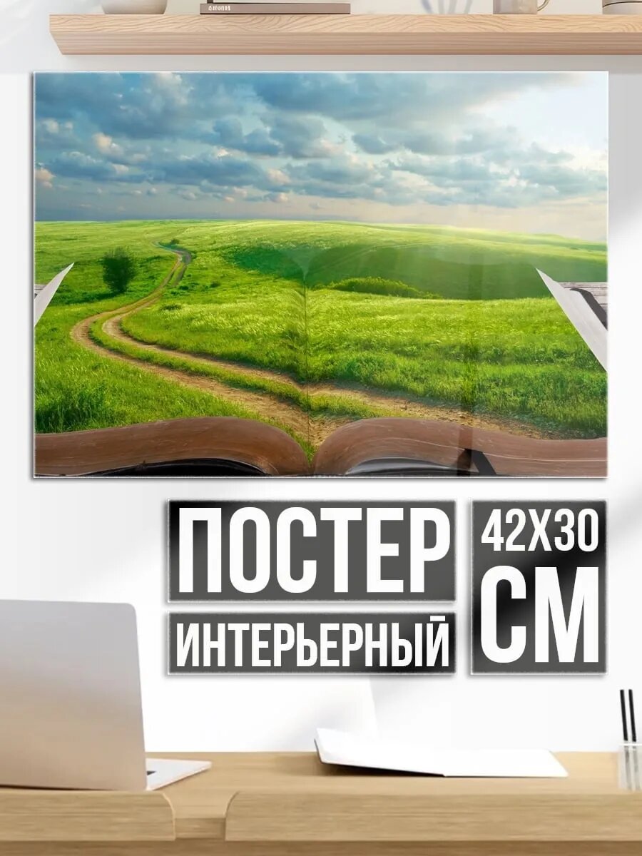Плакат постер книга природы