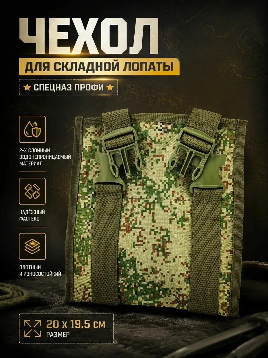 Чехол для складной лопаты "Спецназ", с отверстием для черенка, водоотталкивающий, зеленый