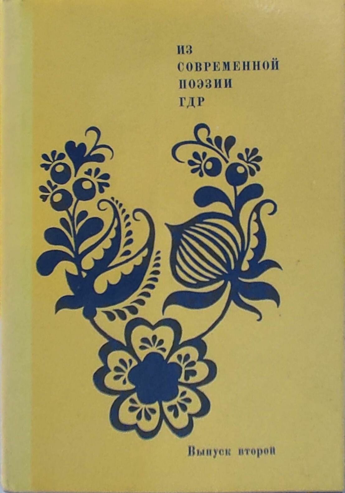 Из современной поэзии ГДР. Выпуск второй. Вернер В. Радуга. 1986. Твердый переплет, суперобложка. 246 стр