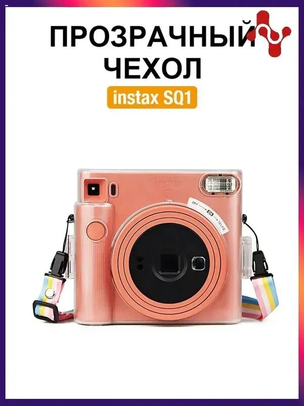 Film Lab - Instax Square SQ1 прозрачный чехол Защитный чехол для камеры с ремешком CAA09