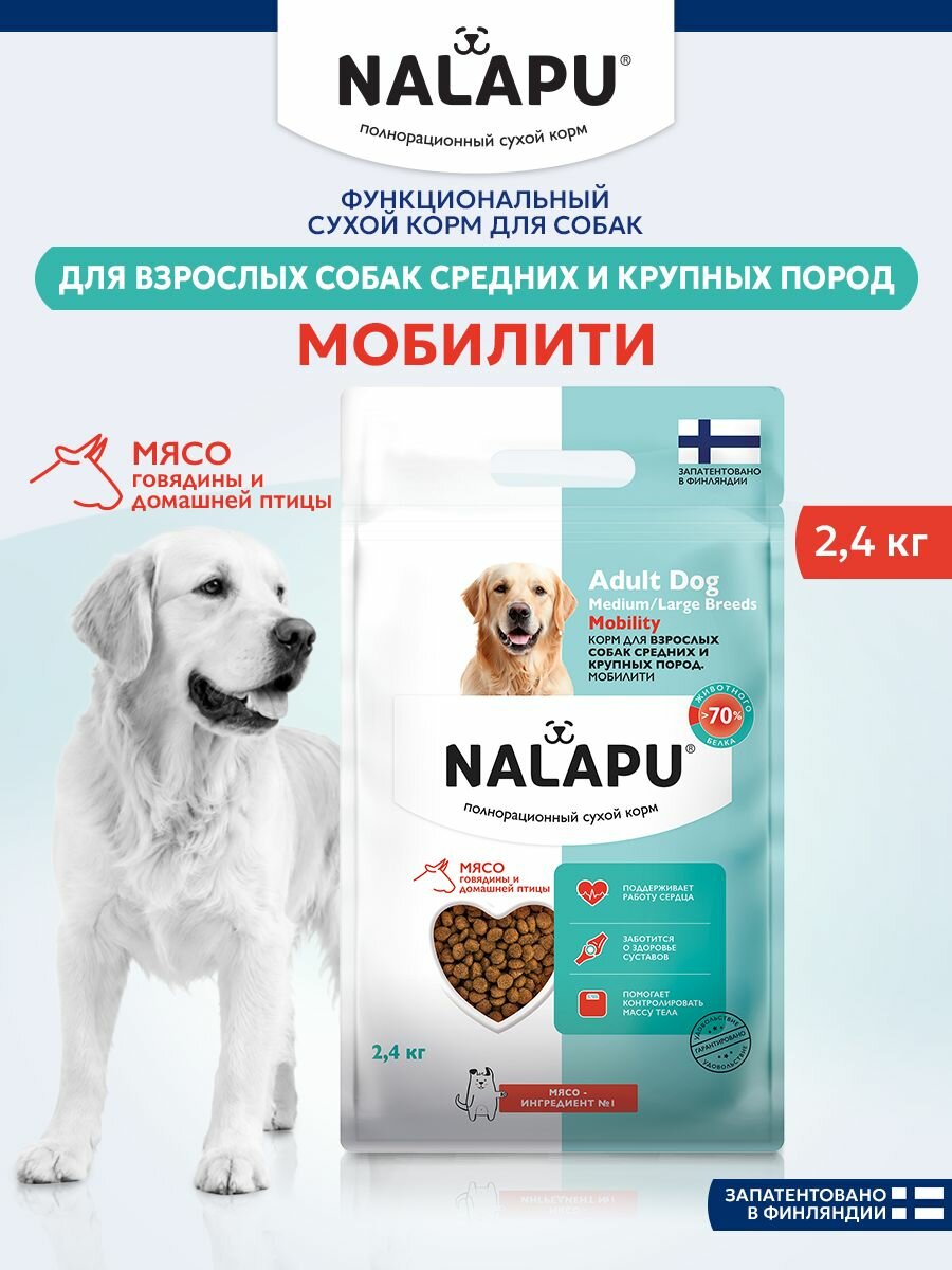 Корм сухой NALAPU Mobility с мясом говядины и домашней птицы, для взрослых собак средних и крупных пород, 2,4 кг