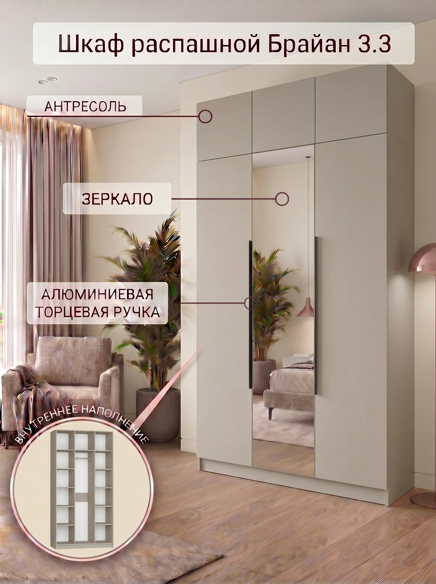 Распашной шкаф с зеркалом Брайан 3 140-52-220 кашемир белье-платье-белье