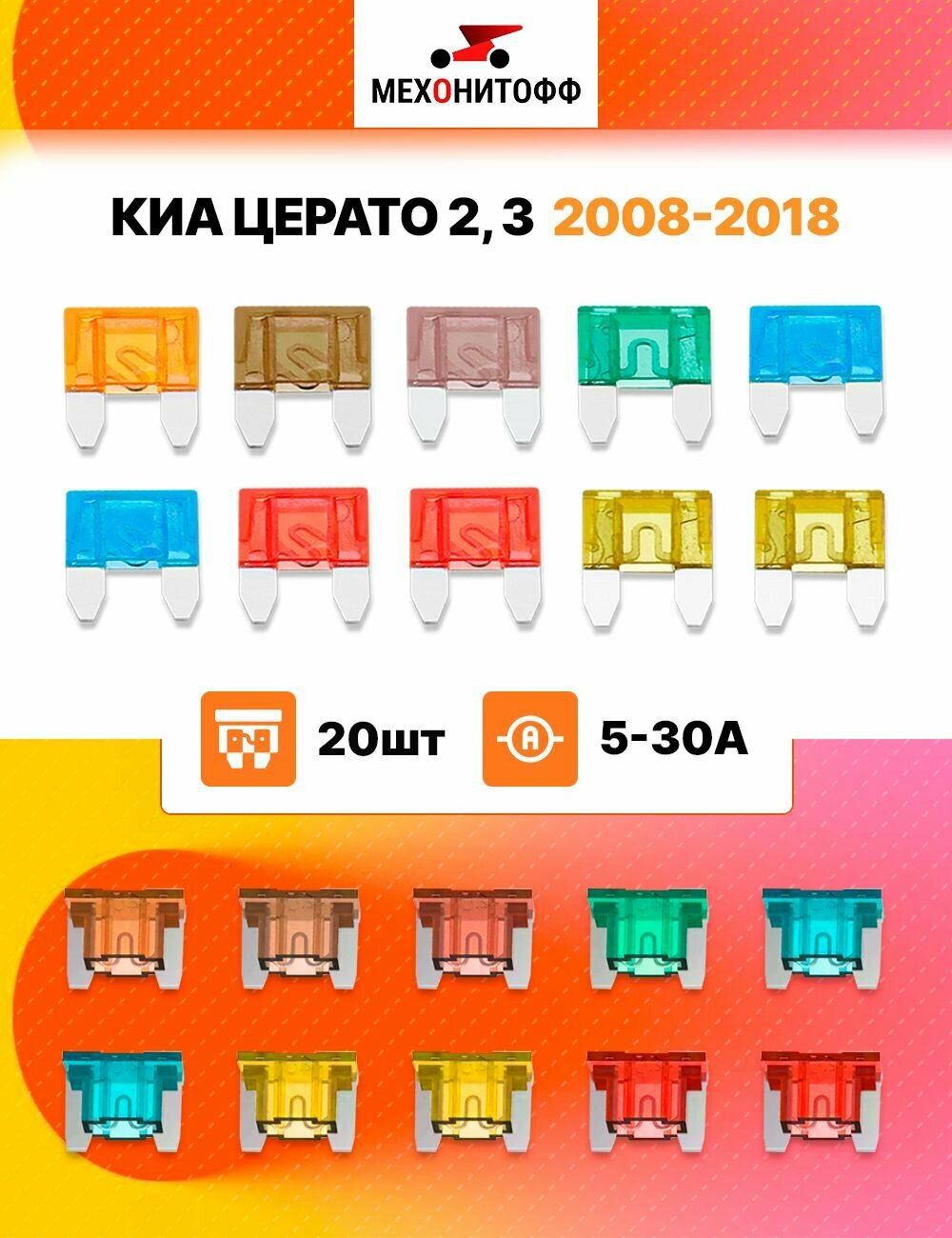 Предохранители Киа Церато 2, 3, 2008-2018 флажковый набор Мини+Микро 20 шт / Kia Cerato