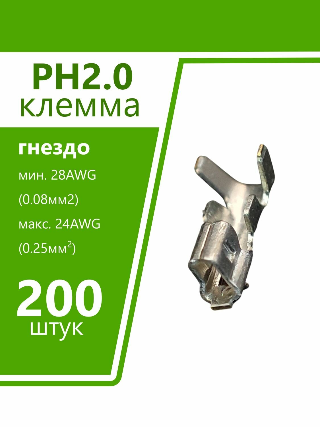 Клемма разъема PH2.0, гнездо на 28AWG.24AWG, 200штук