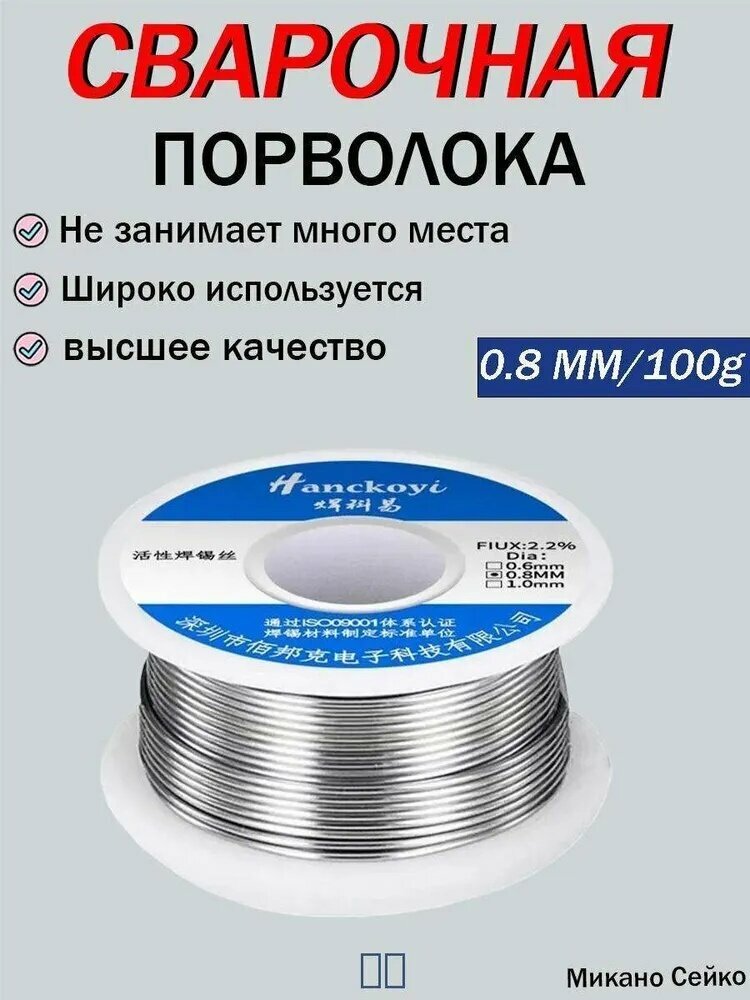 Проволока для пайки, диаметр 0.8 мм, катушка 100 гр