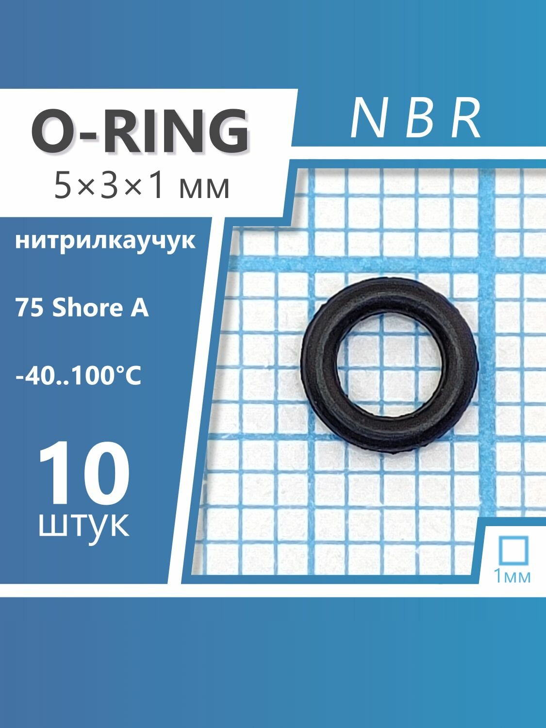 Прокладка (уплотнительное кольцо O-Ring) OD 5мм, ID 3мм, CS1мм, нитрильный каучук NBR, 10штук