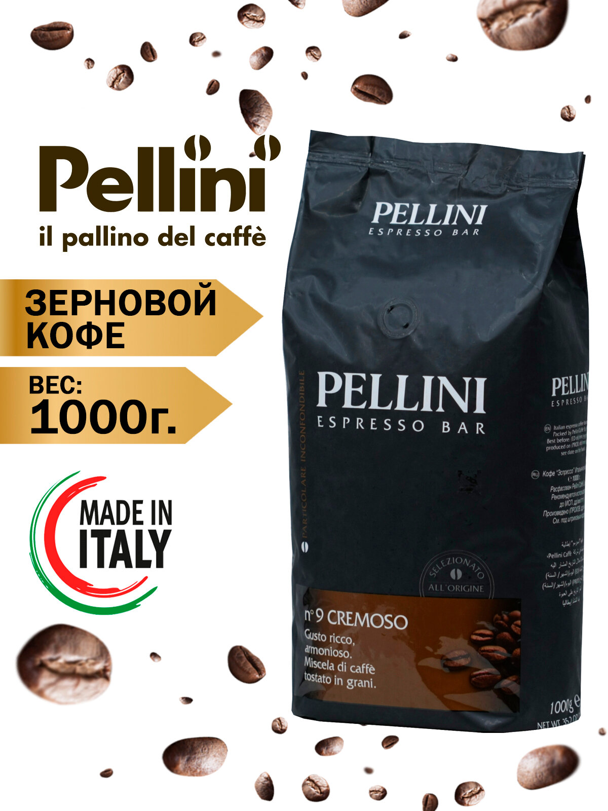 Кофе в зернах Pellini Cremoso средне-темная обжарка, арабика/робуста, 1кг, Италия