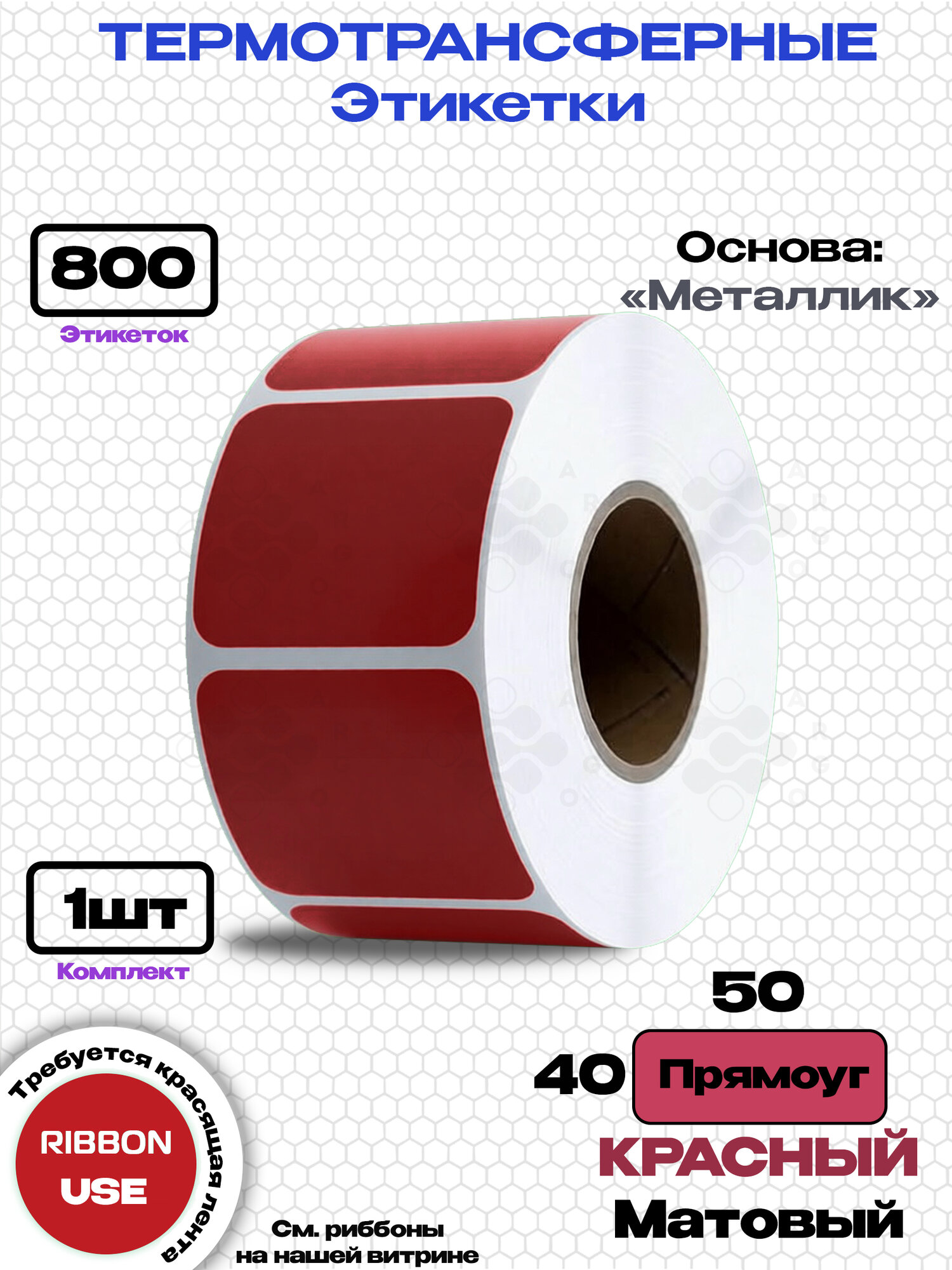 Этикетка термотрансферная прямоуг. 50х40-800-M-RED Красный (Металлик Мат.)