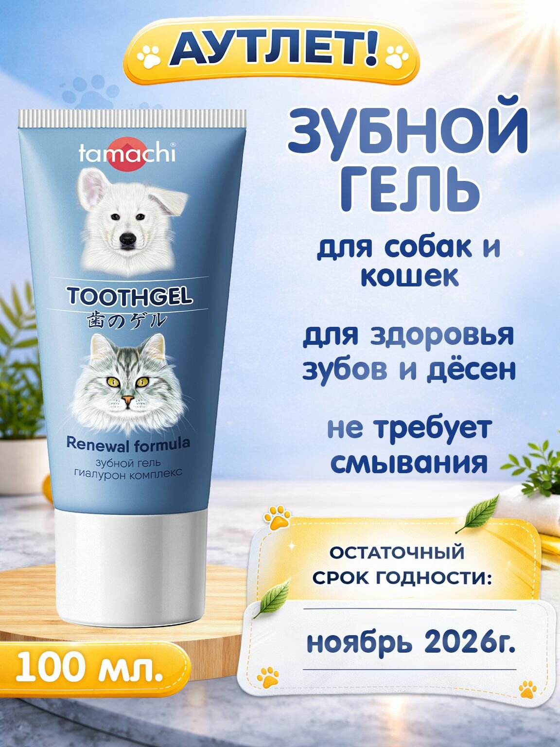 Tamachi Зубной гель для собак и кошек Тамачи 100 мл