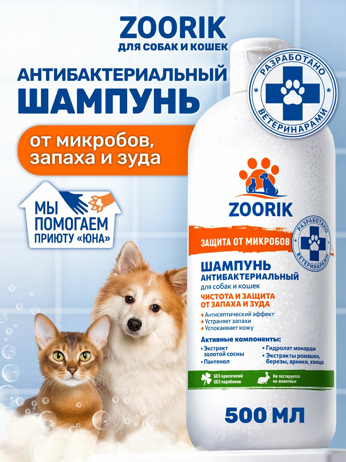 ZOORIK / зурик / Шампунь для собак и кошек антибактериальный с экстрактом золотой сосны и гидролатом монарды 500 мл
