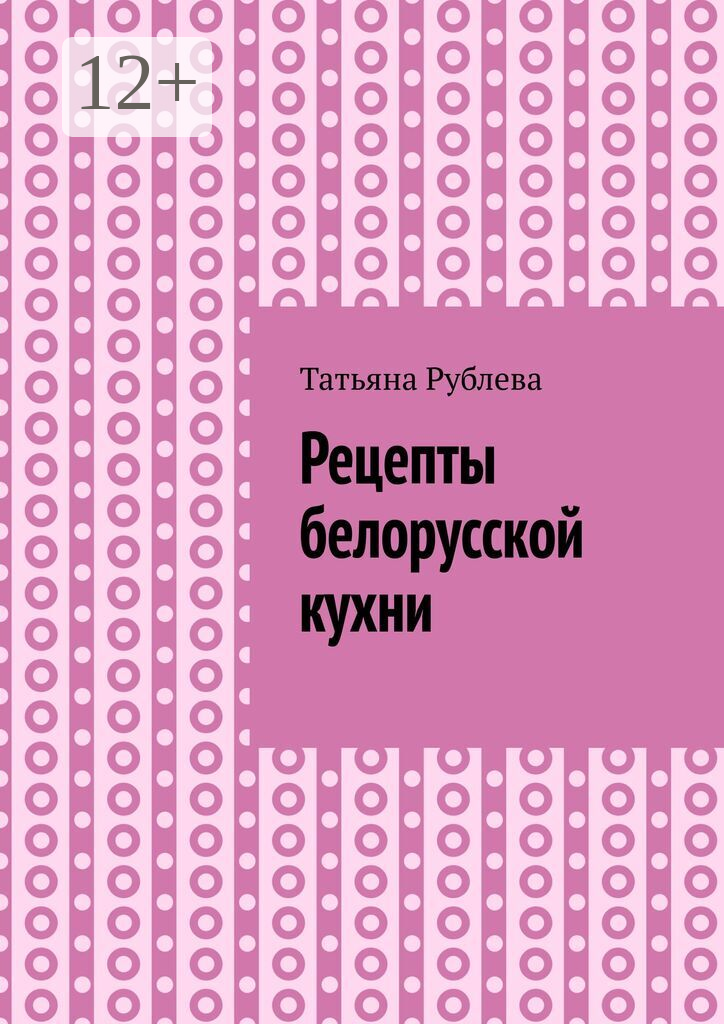 Рецепты белорусской кухни