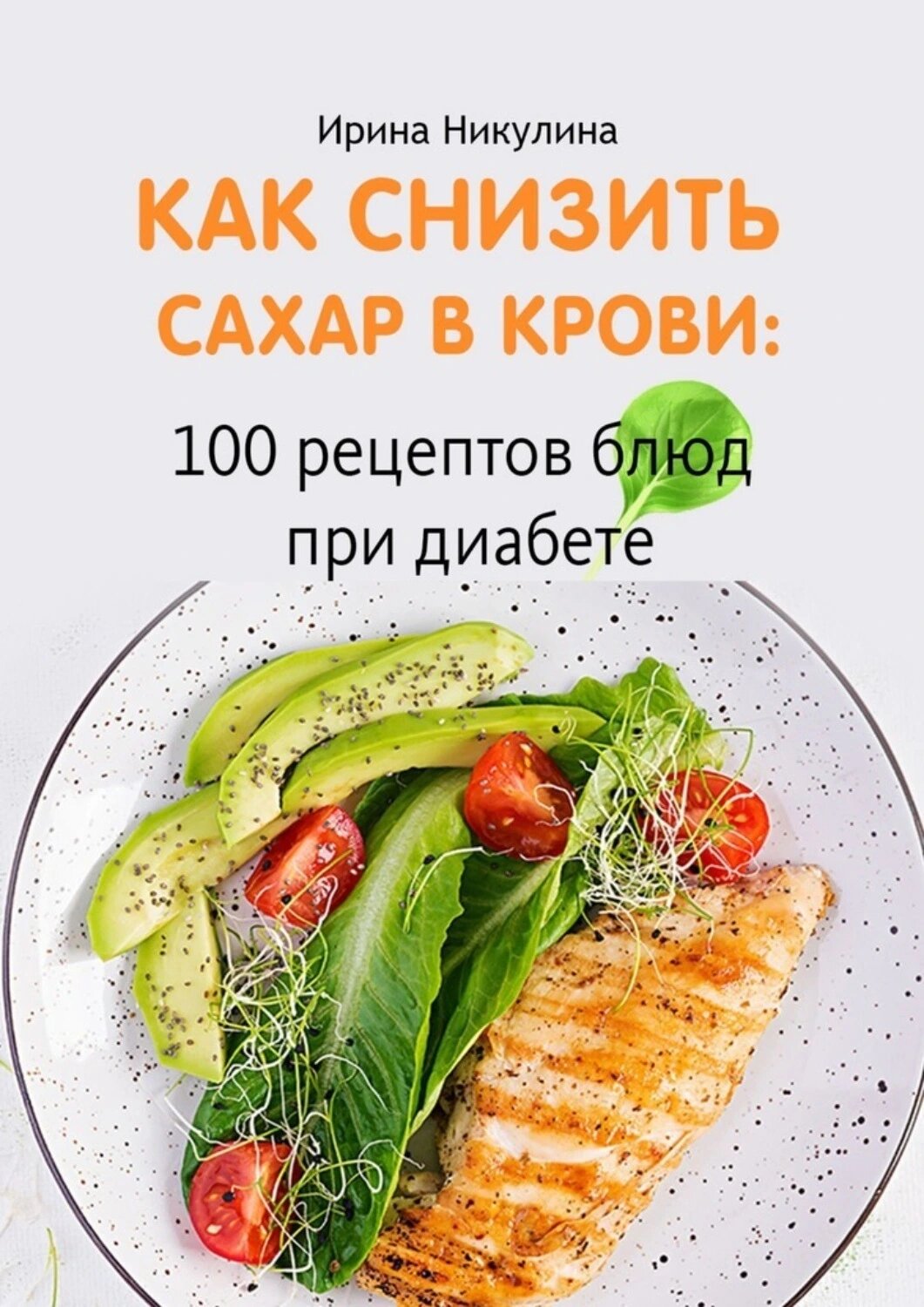 Как снизить сахар в крови: 100 рецептов блюд при диабете [Цифровая книга]