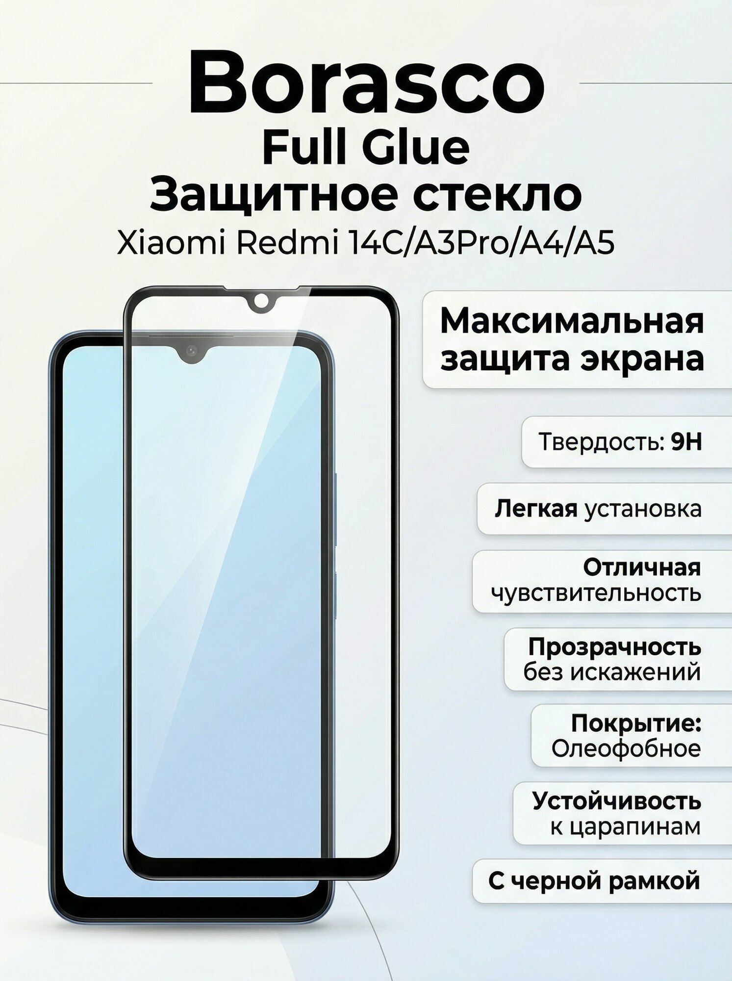 Защитное стекло Borasco Full Glue для смартфона Xiaomi Redmi 14C/A3Pro/A4/A5, черное