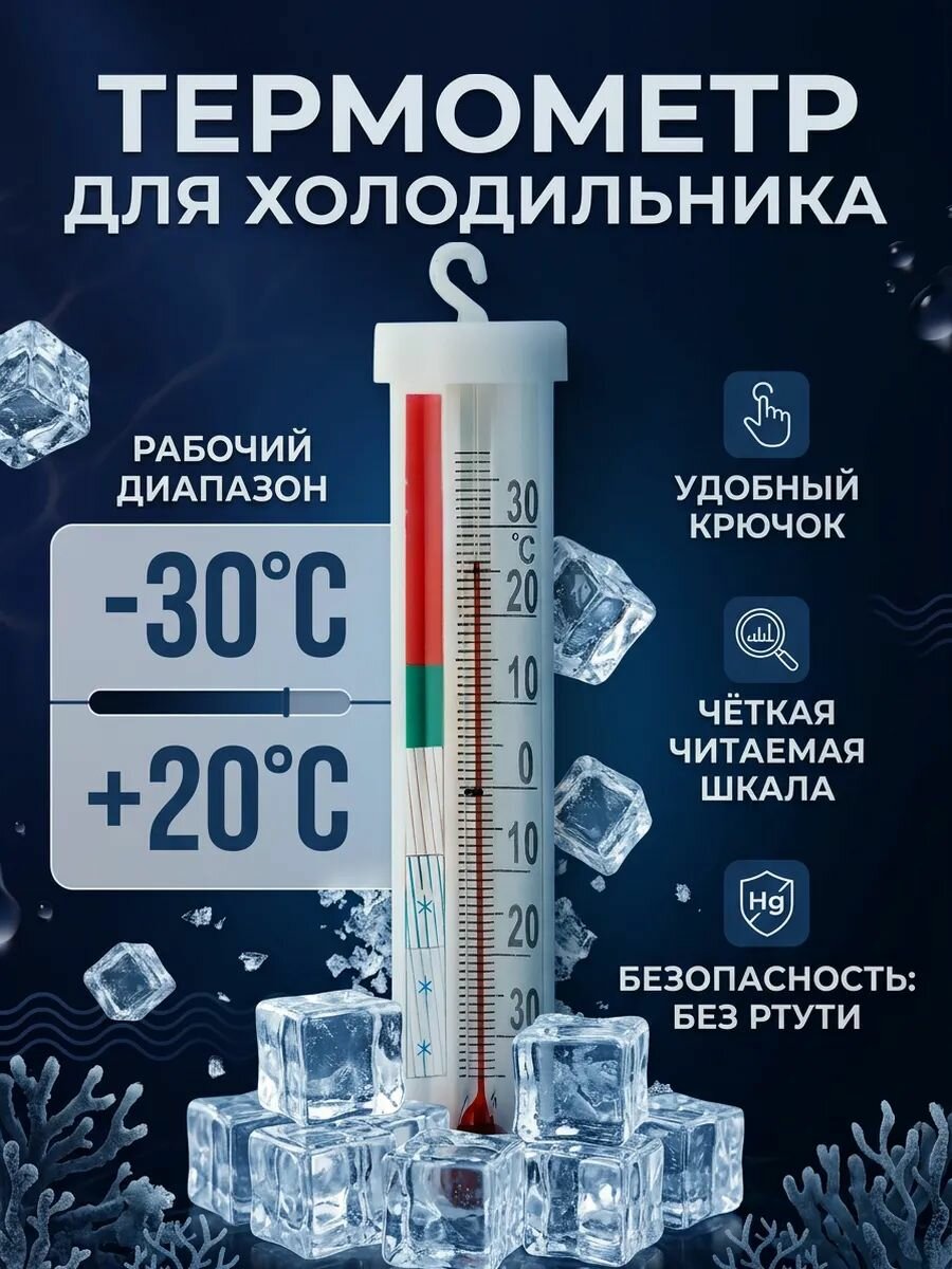 Термометр для холодильника