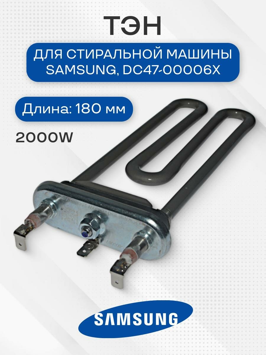 Тэн стиральной машины для Самсунг, DC47-00006X