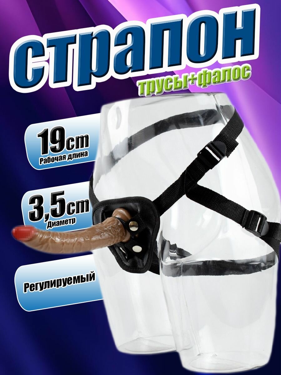 Страпон, фаллоимитатор с поясом "STRAP-ON" для парных игр, дилдо 19cm