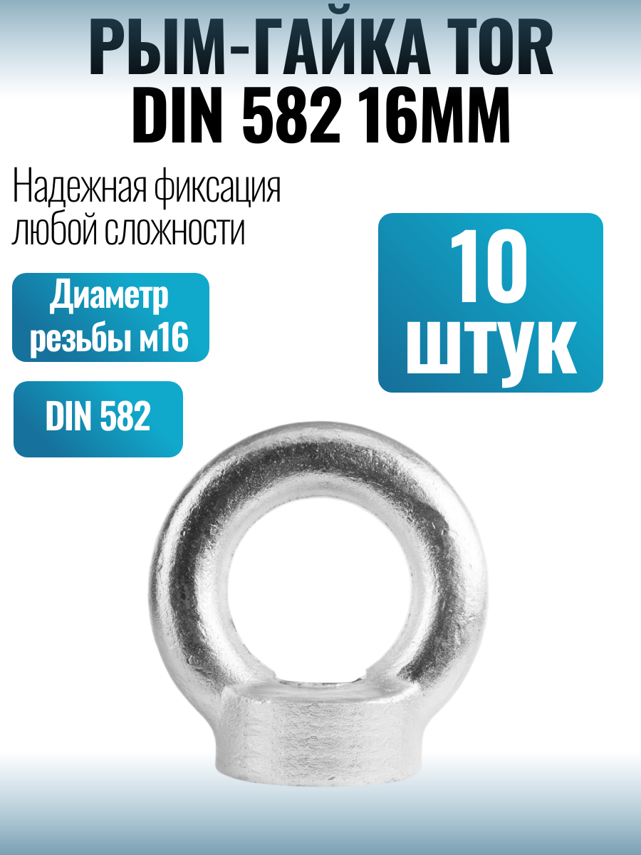 Рым-гайка TOR DIN 582 16мм (Q) стальные оцинкованные комплект 10 шт