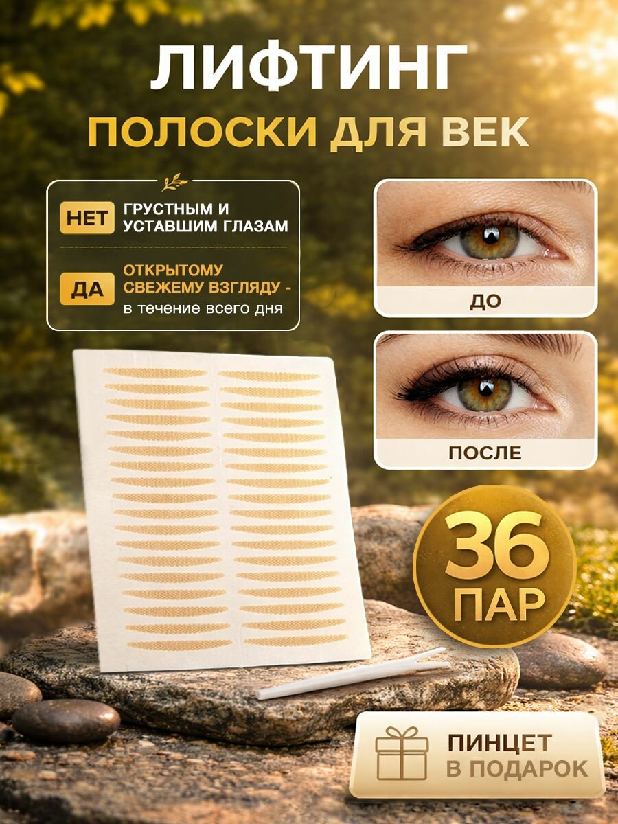 Лифтинг полоски для век 36 пар, невидимые наклейки тейпы для мгновенной подтяжки лица, кожи глаз и коррекции верхнего нависшего века.