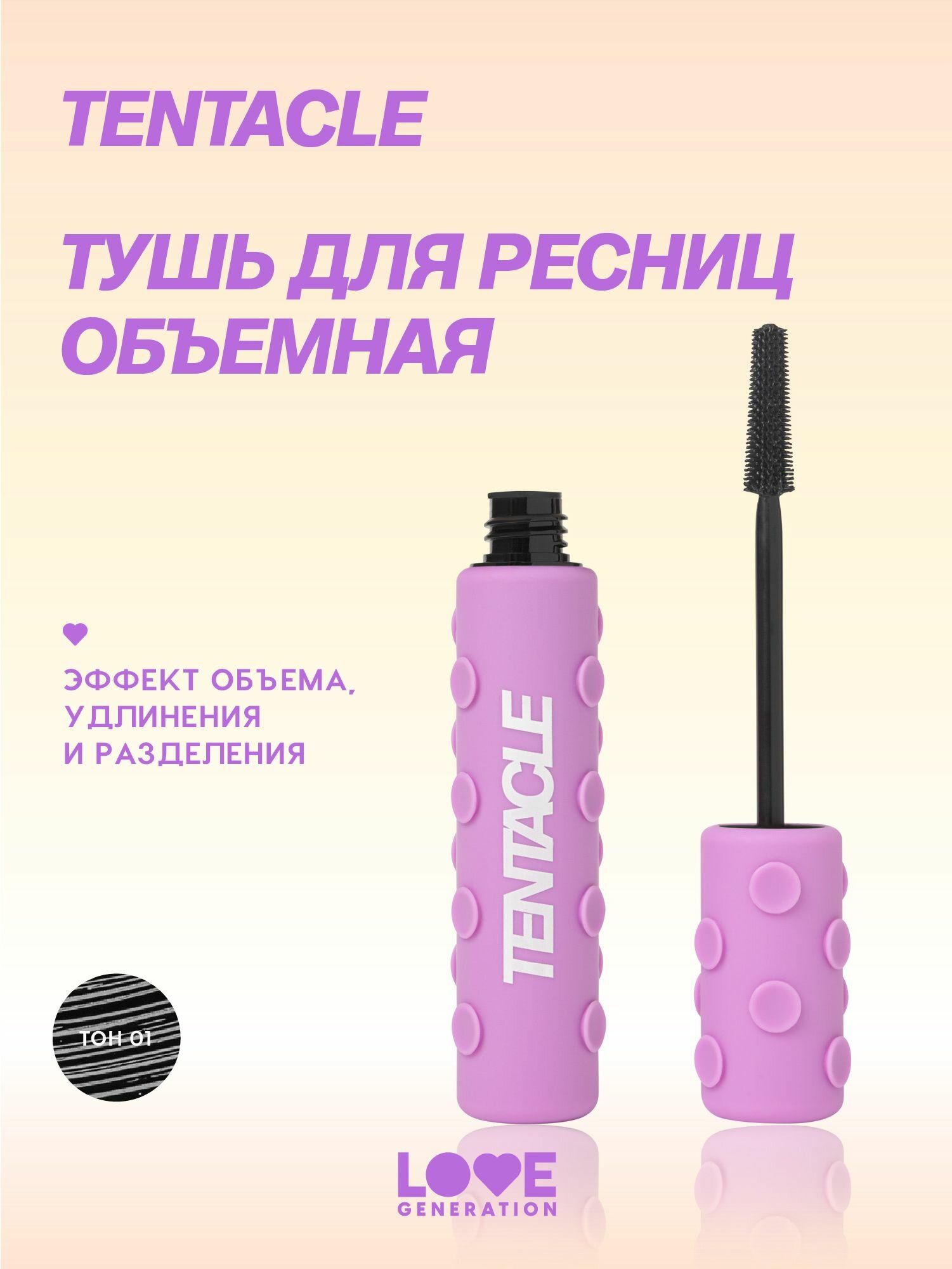 LOVE GENERATION Тушь для ресниц Tentacle Volume Mascara удлиняющая, объем и разделение, силиконовая щеточка, тон 01, черный, 9 мл