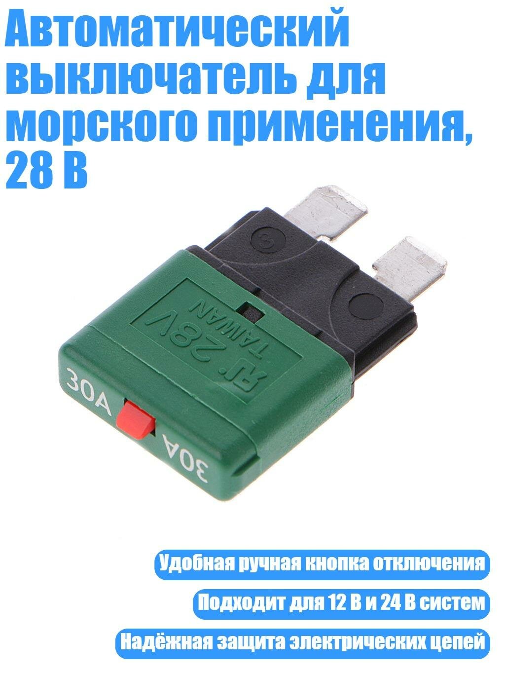 Автоматический выключатель для морского применения, 28 В, 30A