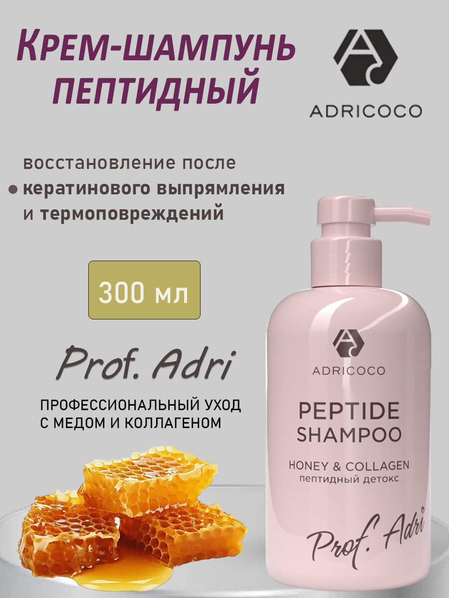 Пептидный крем-шампунь для волос Prof Adri с экстрактом меда и коллагеном, ADRICOCO, 300 мл