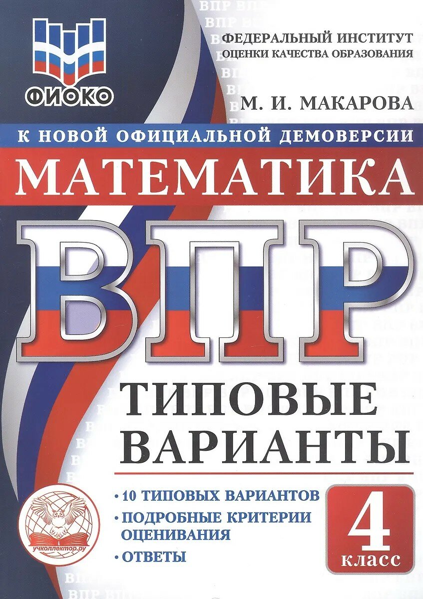 ВПР. ТВ. Фиоко. Математика. 4 класс. 10 вариантов. Типовые варианты. Макарова М. И, 2026, г. Учколлектор. ру