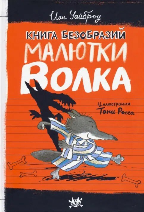 Малютка Волк. Книга безобразий Малютки Волка, 2022, Уайброу И. Лабиринт