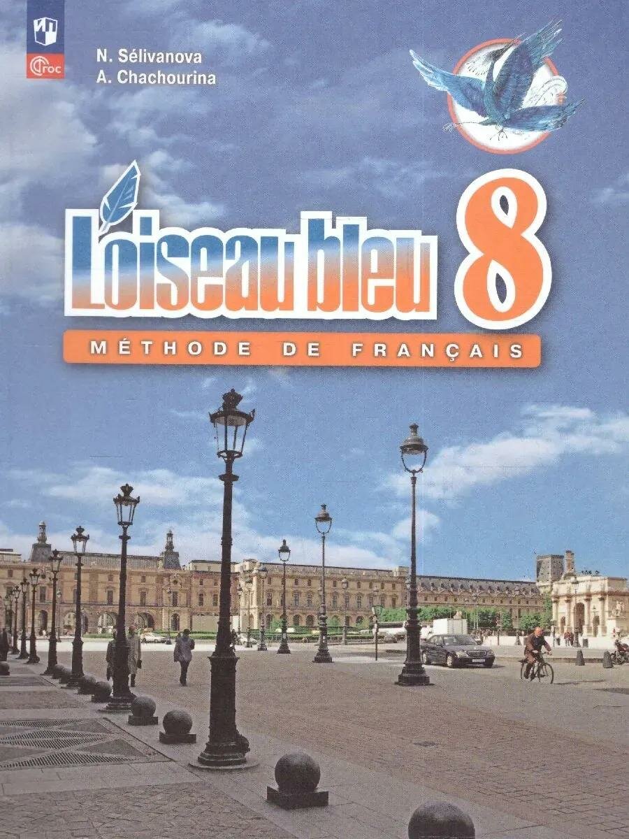 Французский язык. Второй иностранный язык. 8 класс. Учебник. L'oiseau bleu. ФГОС 2021, 2026, Селиванова Н. А. Шашурина А. Ю. Просвещение