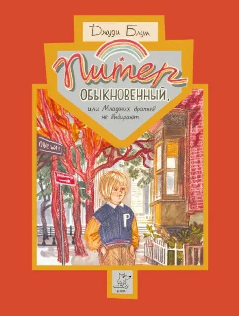 Питер Обыкновенный или Младших братьев не выбирают, 2020, Блум Д. Волчок