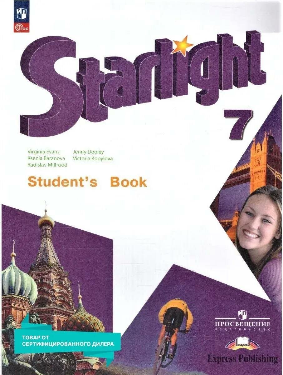 7 класс. Учебник. Углублённый уровень. Starlight. ФГОС 2021, 2026, Баранова К. М. Дули Д. Копылова В. В. и др. Просвещение