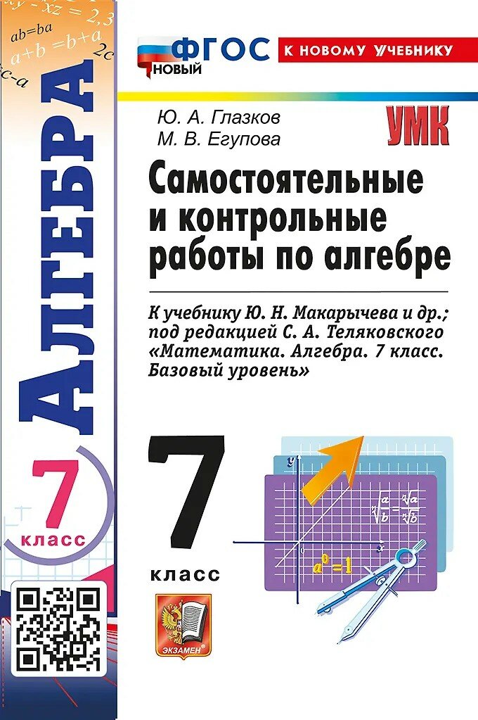 УМК. Контрольные и самостоятельные работы по алгебре 7 класс. Макарычев ФГОС новый к новому учебнику, 2026, Глазков Ю. А. Егупова М. В. Экзамен