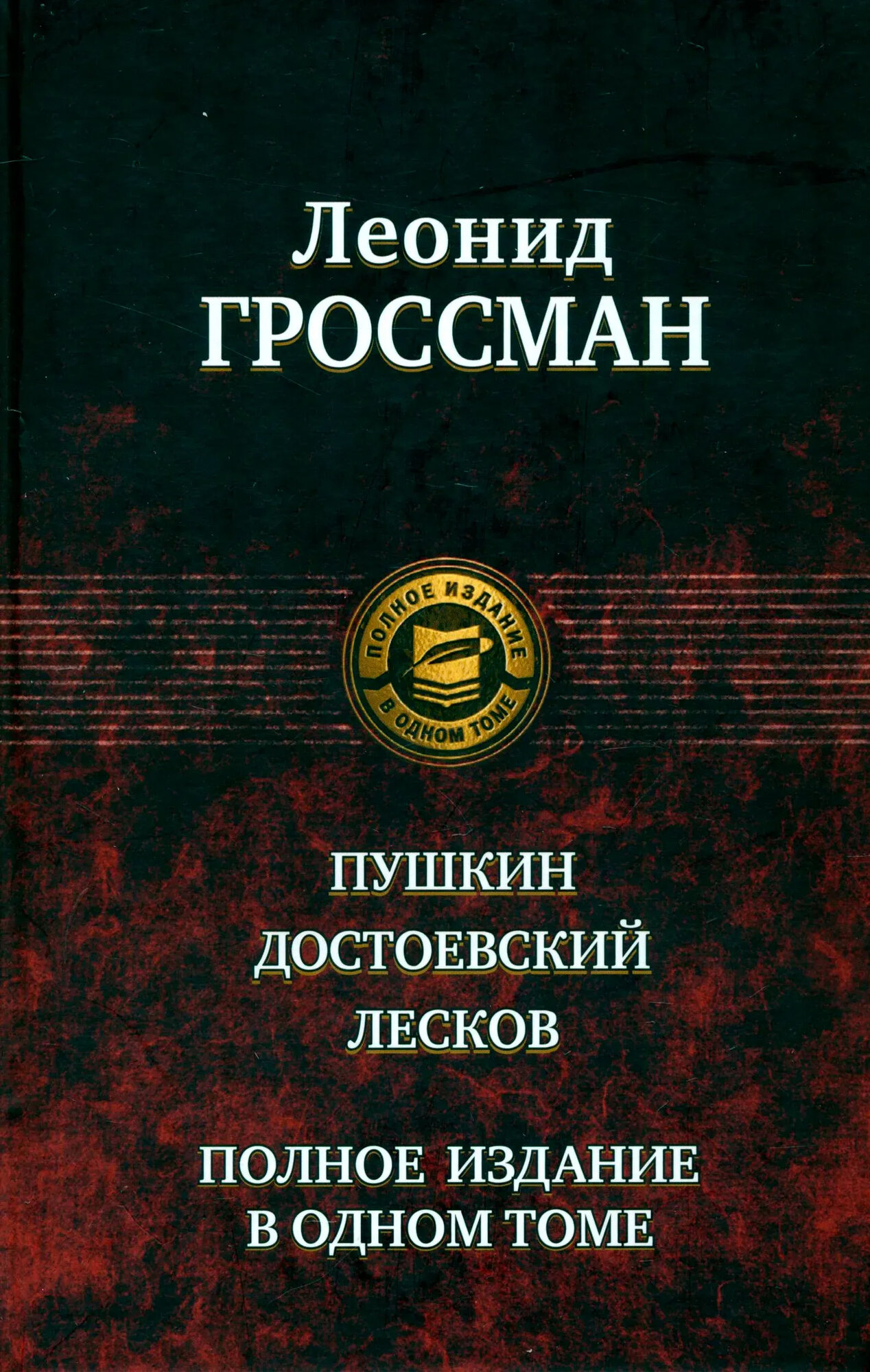 Пушкин. Достоевский. Лесков. Полное издание в одно, 2018, Гроссман Л. П. Альфа-Книга