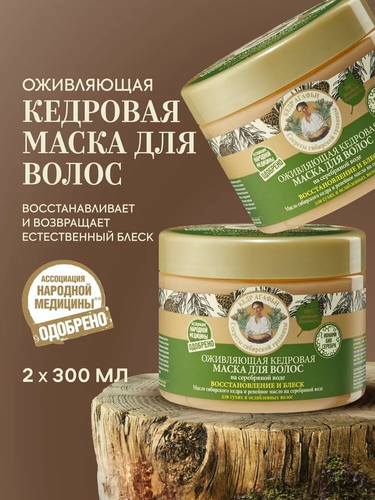Маска для волос Рецепты бабушки Агафьи восстановление и блеск оживляющая, 2 шт х 300 мл