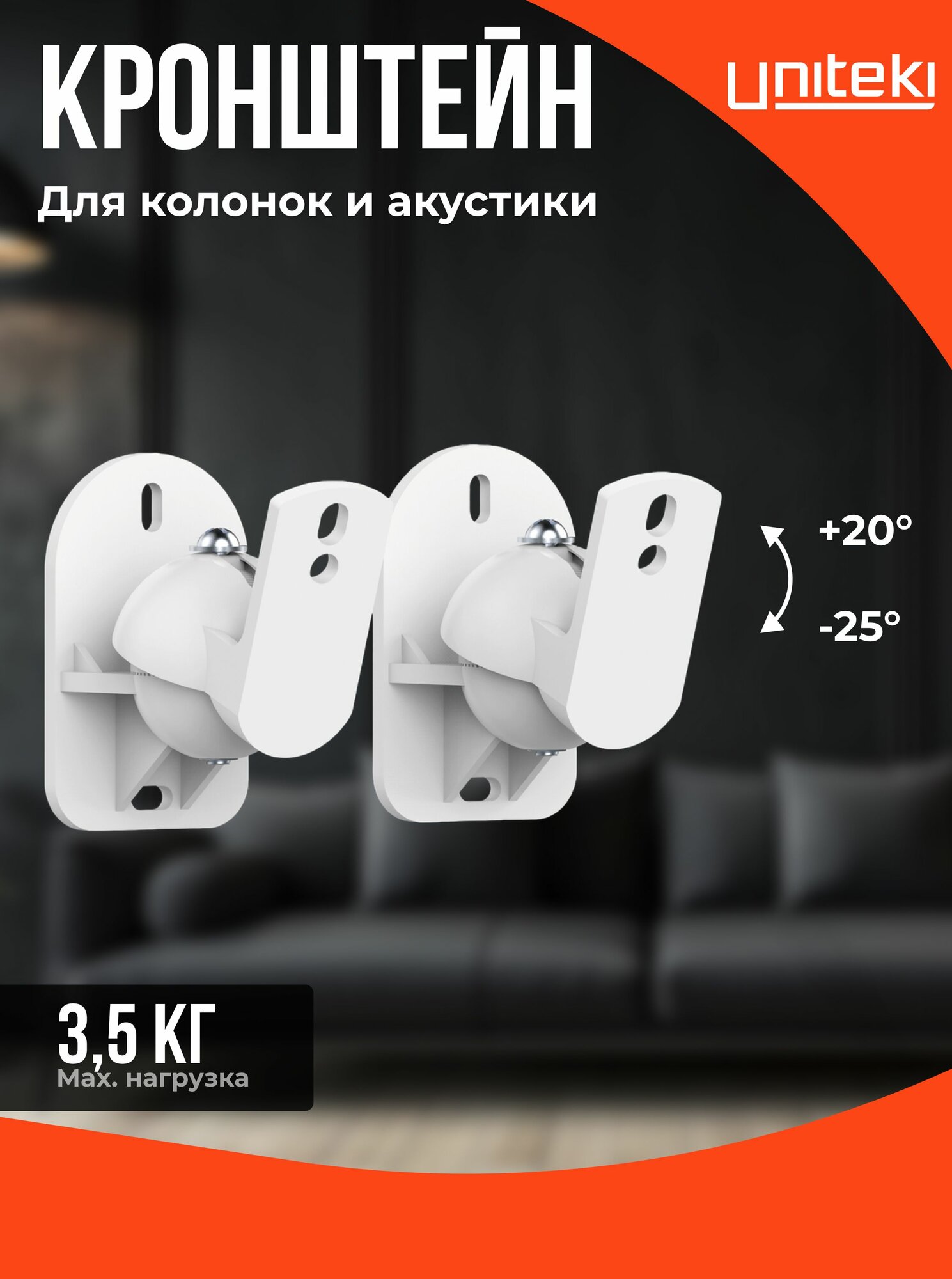 21022 Крепление для акустики на стену наклонно поворотное универсальное UNITEKI SMP1604W белый