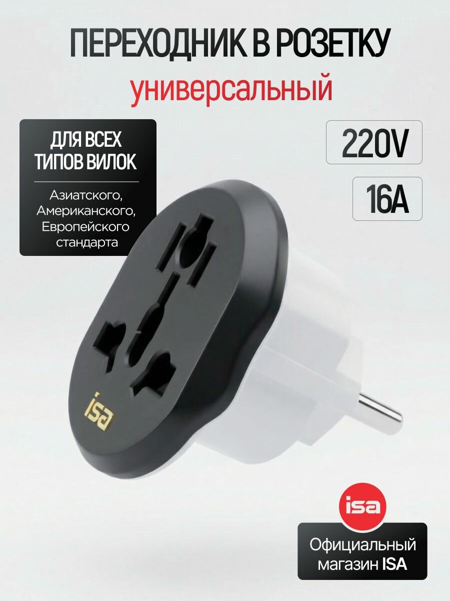 Переходник в розетку универсальный ISA, сетевой адаптер для розетки, переходник с китайской вилки на российскую, переходник на евровилку