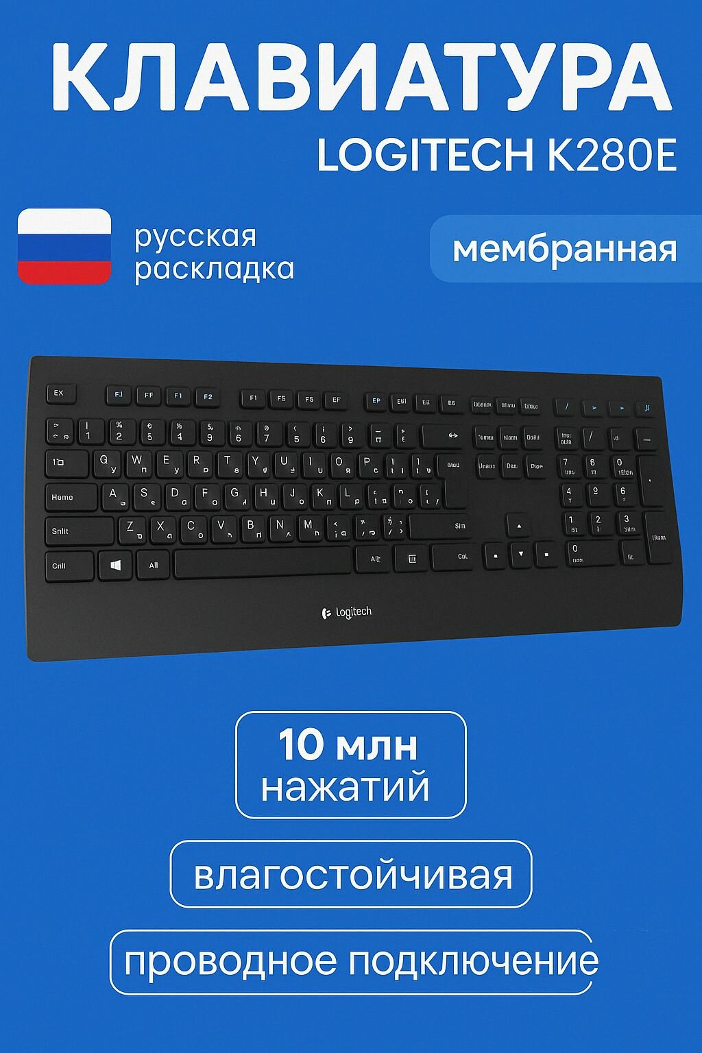 Logitech Клавиатура проводная K280E Pro, Русская (920-005215), (Blueberry), Русская раскладка, черный матовый