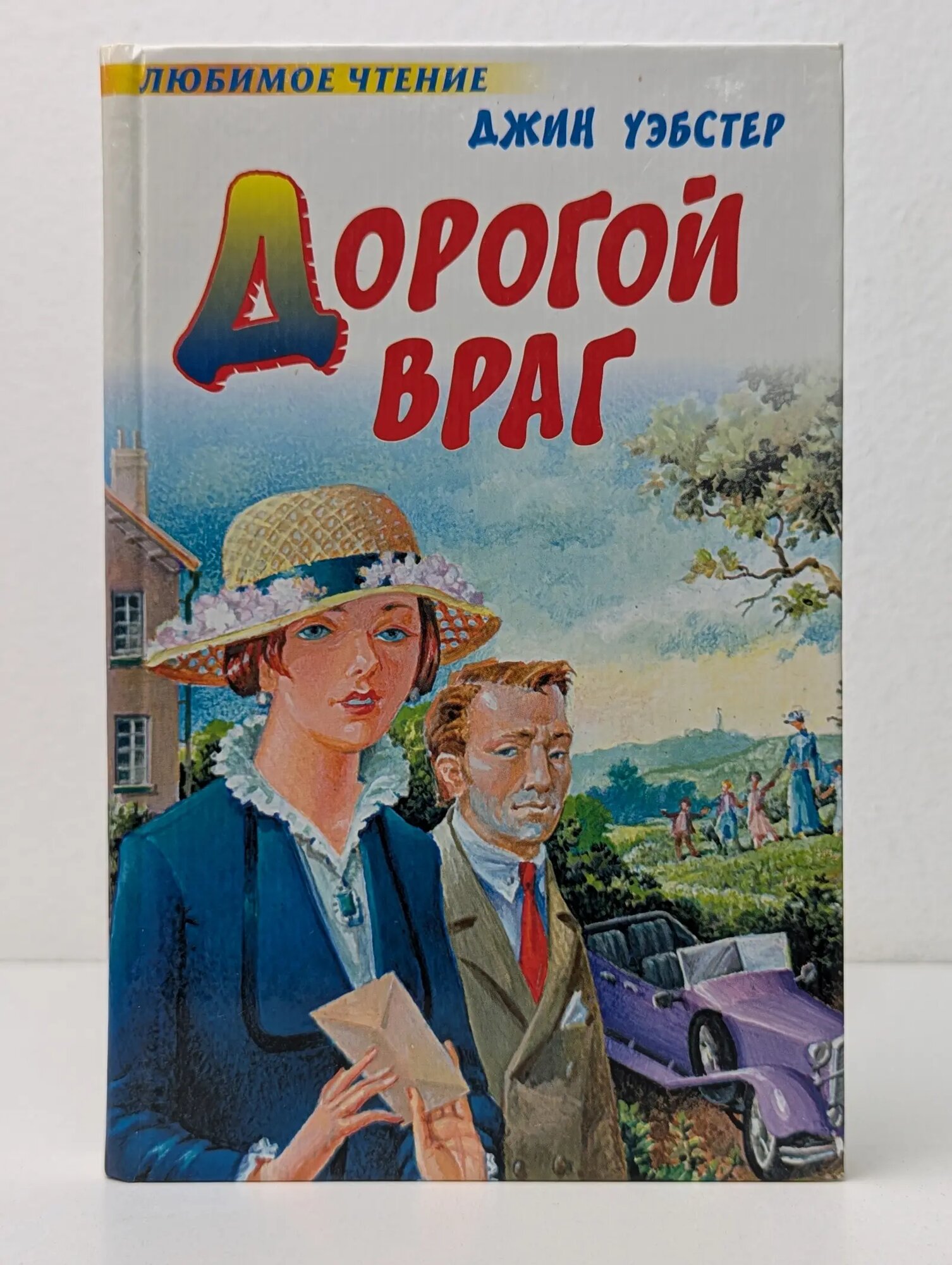 Любимое чтение. Дорогой враг Уэбстер Джин 2006