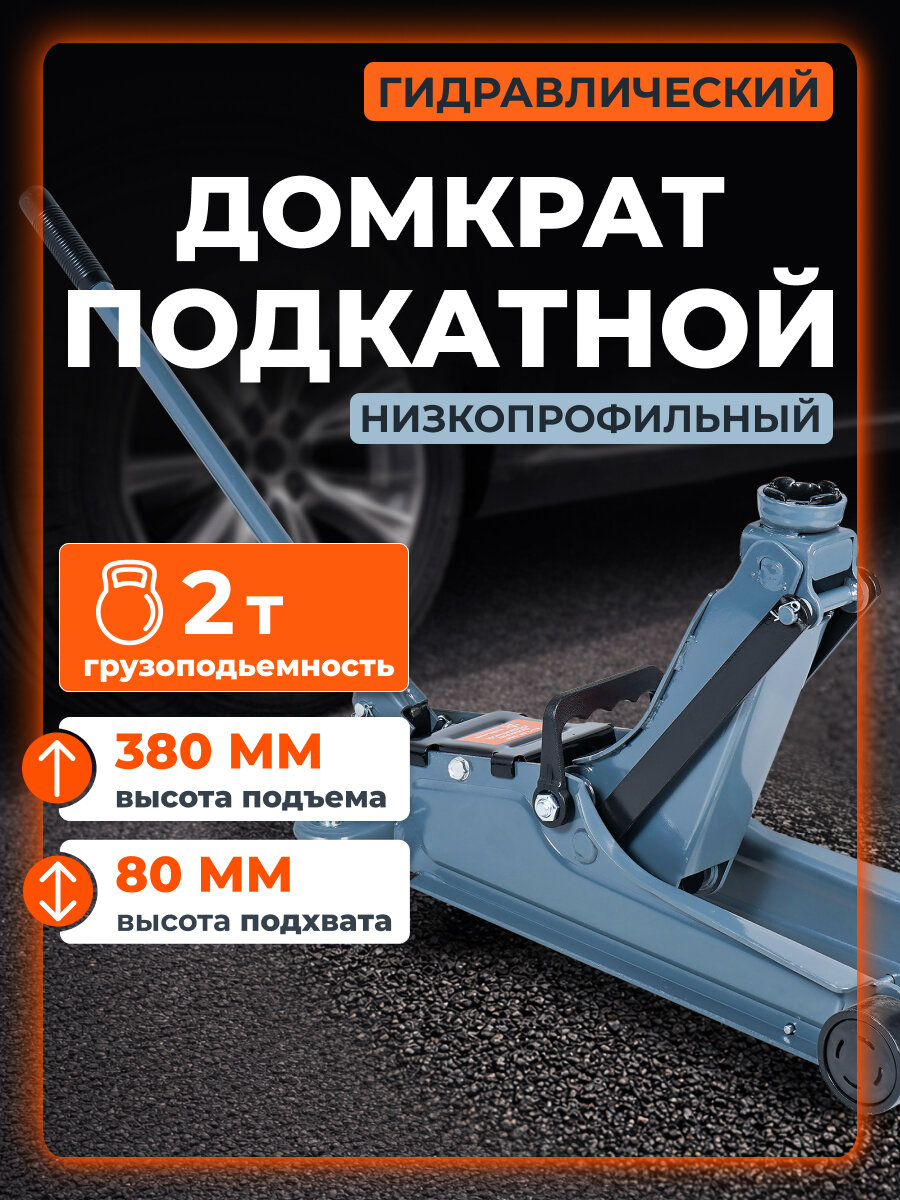 Домкрат подкатной 2т 80-380мм, низкопрофильный, кейс МП-серия AJ23F370K AIRLINE