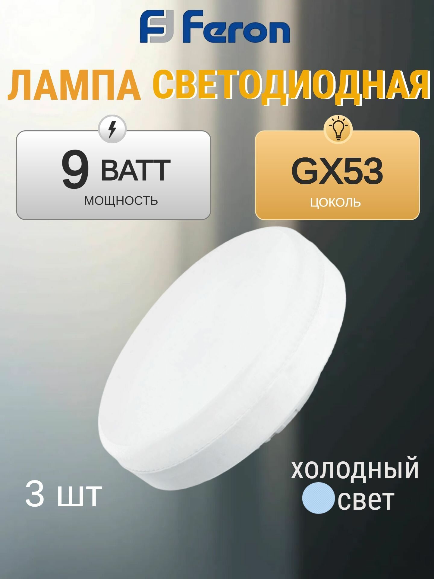 Лампа светодиодная Feron LB-452 ! 3 штуки ! GX53 9W 6400K холодный белый 25867