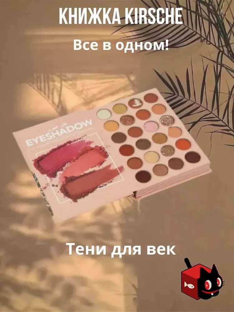 Книжка-палетка Kirsche, тени, румяна, хайлайтер, контуринг