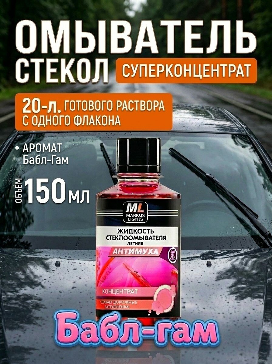 Омывайка для авто летняя, Суперконцентрат "Бабл-гам", 150мл / 1шт, жидкость стеклоомывателя